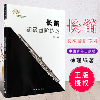 正版长笛初级音阶练习教程 长笛大调小调音阶练习教材书 中国青年出版社 徐瑾编 长笛音节入门基础练习曲