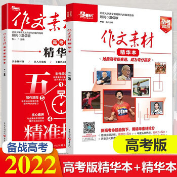 高考作文素材精华本+时文精粹年度精华本 高中语文满分素材书 时事热点时政分析 高考版精华本+精华本·2022
