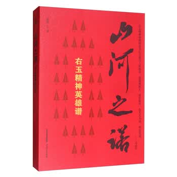 山河之诺：右玉精神英雄谱