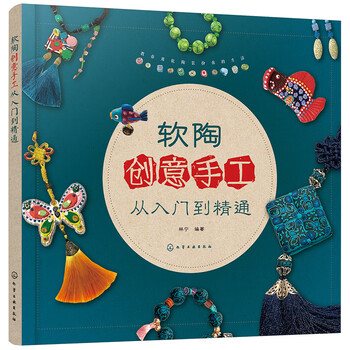 软陶创意手工从入门到精通（创意十足 易学易做 学会软陶制作必备）