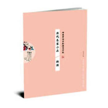 历代名家小品 酌酒田雪松湖北社有限公司9787539498010 书法书籍
