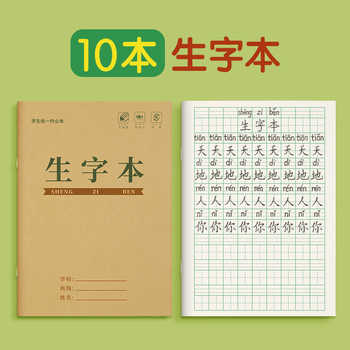 拼音本四线格本小学生统一全国标准英文四线三格英语抄写练习簿一年级本子三线写字田字生字作业幼儿园初学者 生字本10本【标准版】