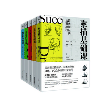 安德鲁·路米斯绘画教学经典（套装全5册）-站在巨人肩上,让你的绘画学习拥有更高的起点