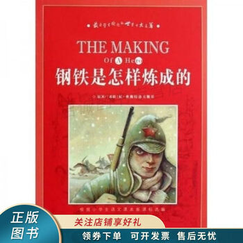 钢铁是怎样炼成的