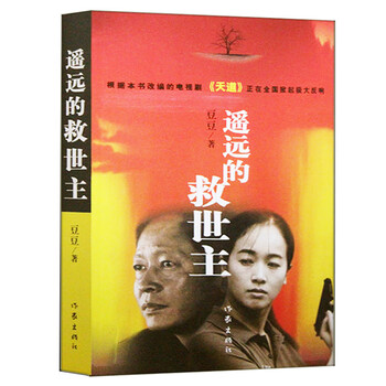 遥远的救世主 热播电视剧《天道》原著中国现当代经典文学名著 一部傲然独尊的长篇小说 之后作天幕红尘