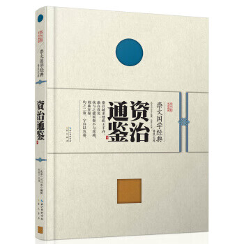 崇文国学经典普及文库 资治通鉴