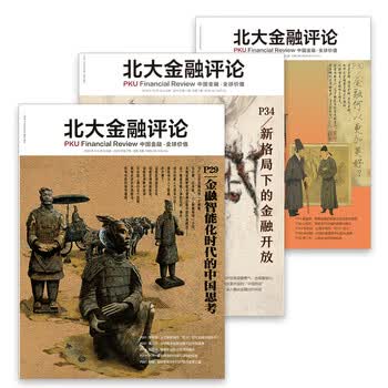 【共3本】北大金融评论杂志2019年1期创刊号+2020年1/2期打包 金融管理财经杂志
