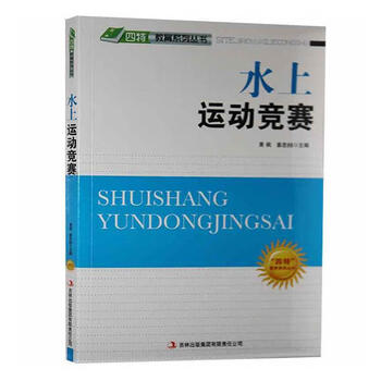 “四特”教育系列丛书——水上运动竞赛萧枫吉林出版集团股份有限公司9787546386171 运动/健