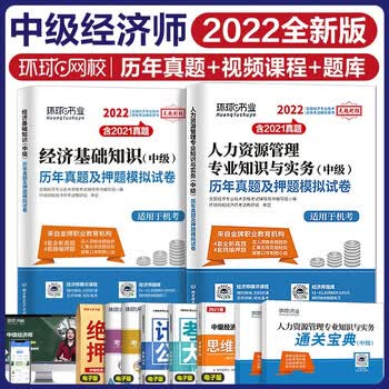 中级经济师2022教材人力资源工商管理金融中级人力资源师考试应试教材真题试卷套装 刘艳霞零基础过经济师 【试卷+视频+题库】 人力资源全科