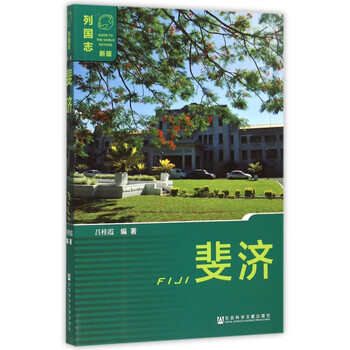 斐济(新版)/列国志