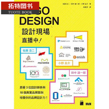 预售 LOGO DESIGN设计现场直播中 日本三位设计师 18个品牌设计台