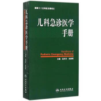 儿科急诊医学手册