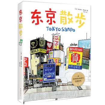 东京散步（京东专享限量版集印本，数量有限，赠完即止）