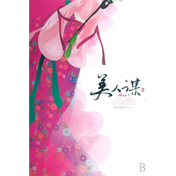 美人谋 青春文学 RAY 朝华出版社 9787505419841