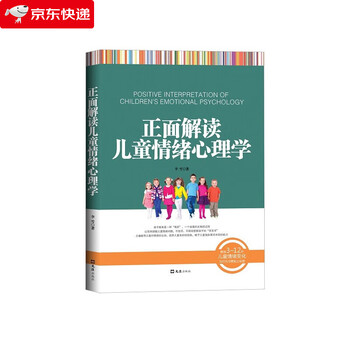 正面解读儿童情绪心理学