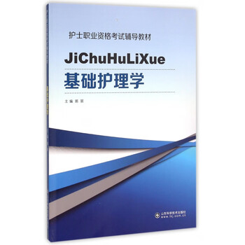 基础护理学(护士职业资格考试辅导教材)