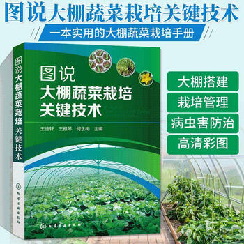 图说大棚蔬菜栽培关键技术 蔬菜种植书籍大全农业温室大棚技术蔬 红色