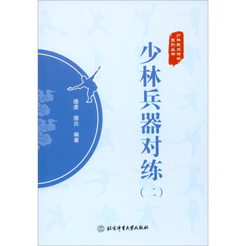 少林兵器对练（二）