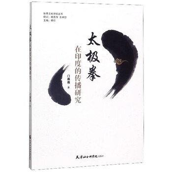太极拳在印度的传播研究/体育文化研究丛书