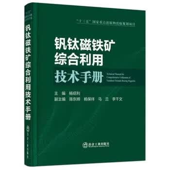 现货速发 钒钛磁铁矿综合利用技术手册(精)9787502486549 冶金工业出版社RT