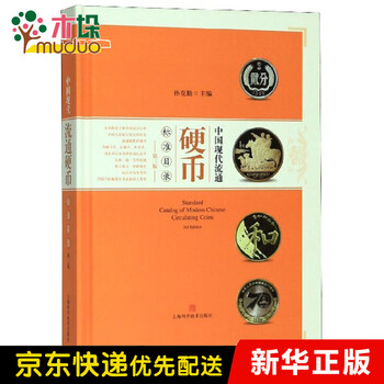中国现代流通硬币标准目录(第3版)(精)
