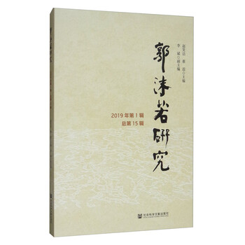 郭沫若研究（2019年第1辑总第15辑）