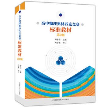 高中物理奥林匹克竞赛标准教材（第2版）