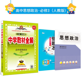 【学科自选】 新教材高一下册 中学教材全解 高一数学必修二人教版高一新教材全解必修二高中必修2全学科可选配套新教材高中必修 2022新版 薛金星 高中政治必修3（政治与法治）