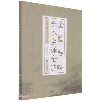 金匮要略全本全译全注（中医四大经典全本全译全注）