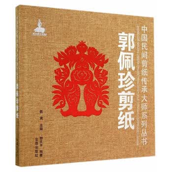 郭佩珍剪纸 郭庆丰 艺术 9787508295114