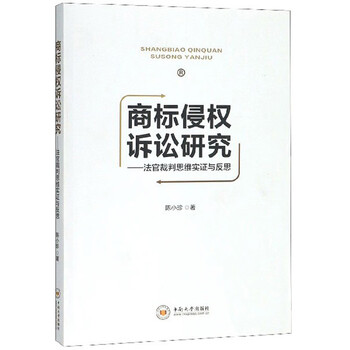 商标侵权诉讼研究：法官裁判思维实证与反思