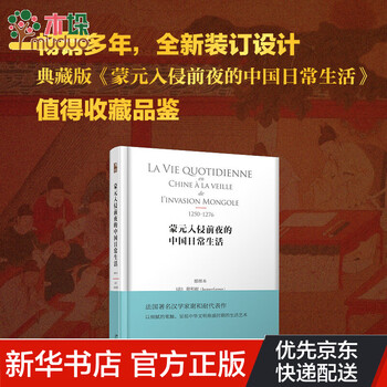 蒙元入侵前夜的中国日常生活（插图本）