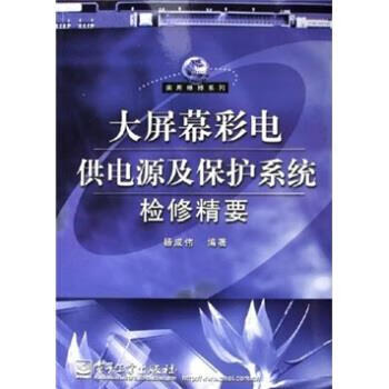 大屏幕彩电供电源及保护系统检修精要【正版图书，放心下单】