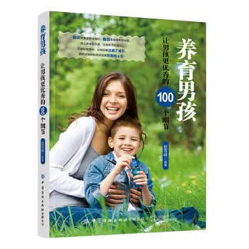 养育男孩：让男孩更优秀的100个细节  赵雪峰  中国纺织出版社  育儿/家教 书籍