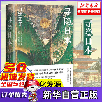 《寻隐日本》