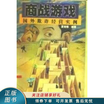 商战游戏国外欺诈经营实例