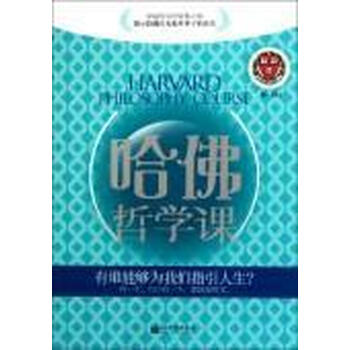 哈佛哲学课 哲学/* 陈颖著 新世界出版社         9787510423192