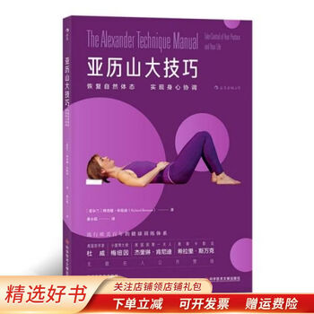 亚历山大技巧：恢复自然体态，实现身心协调