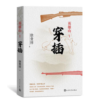 英雄山·穿插 徐贵祥 小说 9787020162772