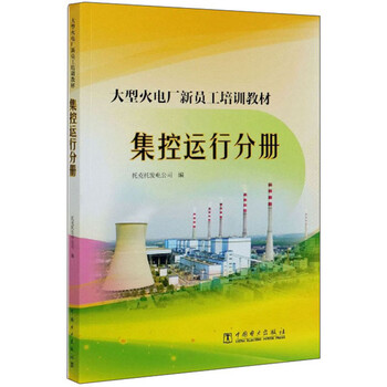 集控运行分册/大型火电厂新员工培训教材
