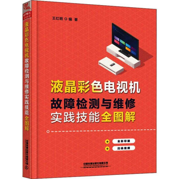   液晶彩色电视机故障检测与维修实践技能全图解 液晶彩色电视机维修教程书籍 液晶彩色电视机故障检测与维修实践技能全图解