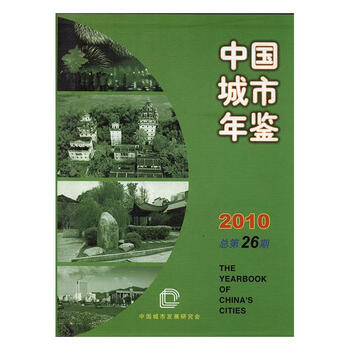 中国城市年鉴:2010第26期) 建筑 程安东主编 中国城市年鉴社 10069224