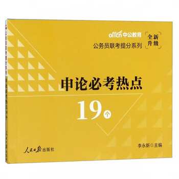 申论必考热点19个(全新升级)/公务员联考提分系列