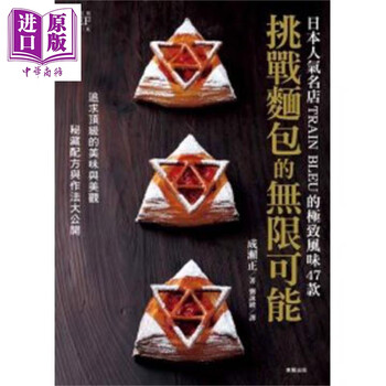 挑战面包的无限可能：名店TRAIN BLEU的极致风味47款 港台原版 成濑正 台湾东贩 面包烘焙
