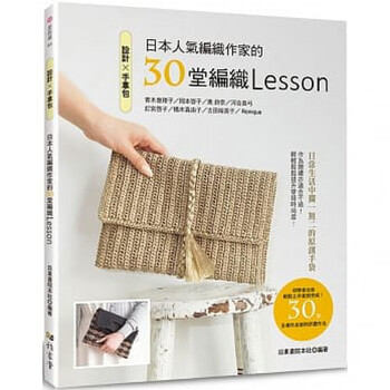 现货台版 设计手拿包 日本人气编织作家的30堂编织Lesson 编织的基本知识材料工具