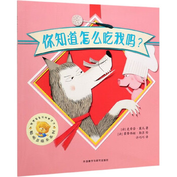 你知道怎么吃我吗/聪明豆绘本系列