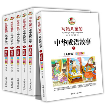 写给儿童的中华成语：成语故事大全 语文新课标阅读课外书少儿读物一二三年级适用（注音版套装共六册）