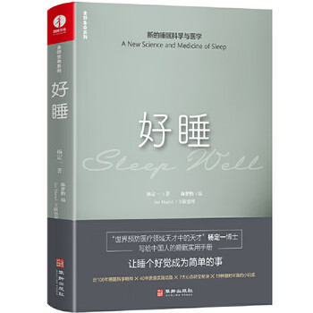 好睡：新的睡眠科学与医学