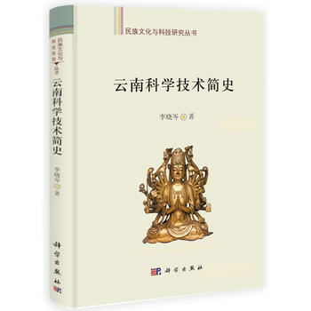 云南科学技术简史 科普读物 李晓岑著 科学出版社