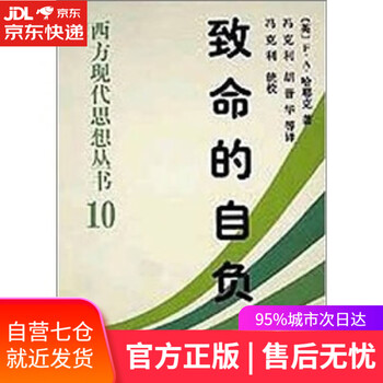 【正版图书】哈耶克作品集 致命的自负（珍藏精装版）